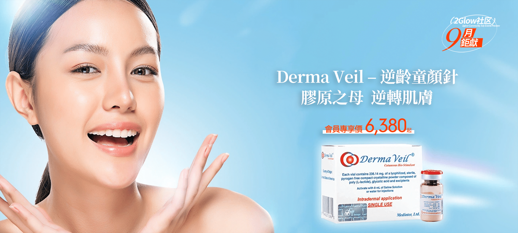 Derma Veil – 逆齡童顏針 – 2Glow盛美圈